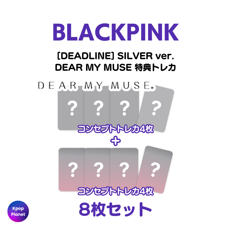 [SILVER ver.] BLACKPINK DEAR MY MUSE 特典トレカ DEADLINE – Kpop Planet Japan